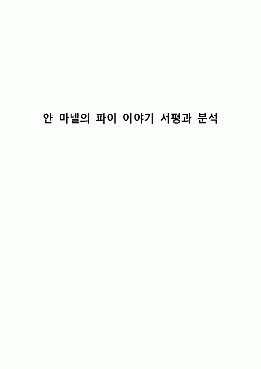 얀 마넬의 파이 이야기 서평과 분석