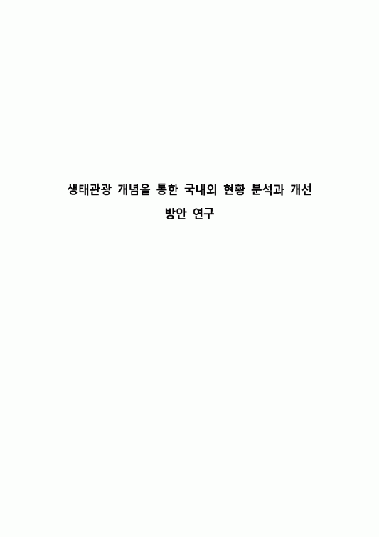 생태관광 개념을 통한 국내외 현황 분석과 개선 방안 연구