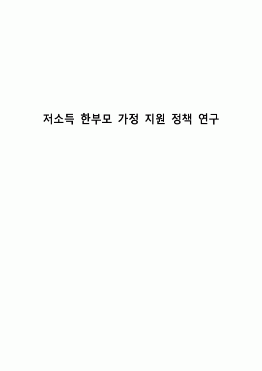 저소득 한부모 가정 지원 정책 연구