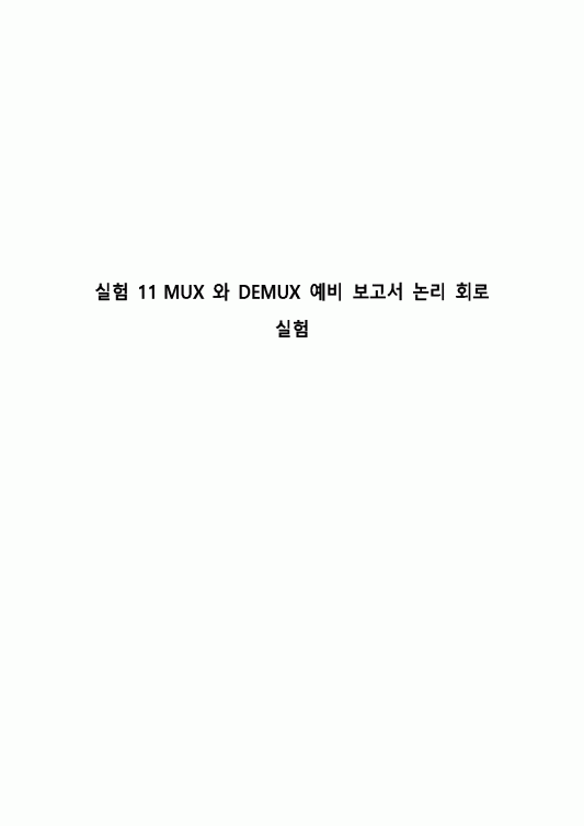 실험 11 MUX 와 DEMUX 예비 보고서 논리 회로 실험