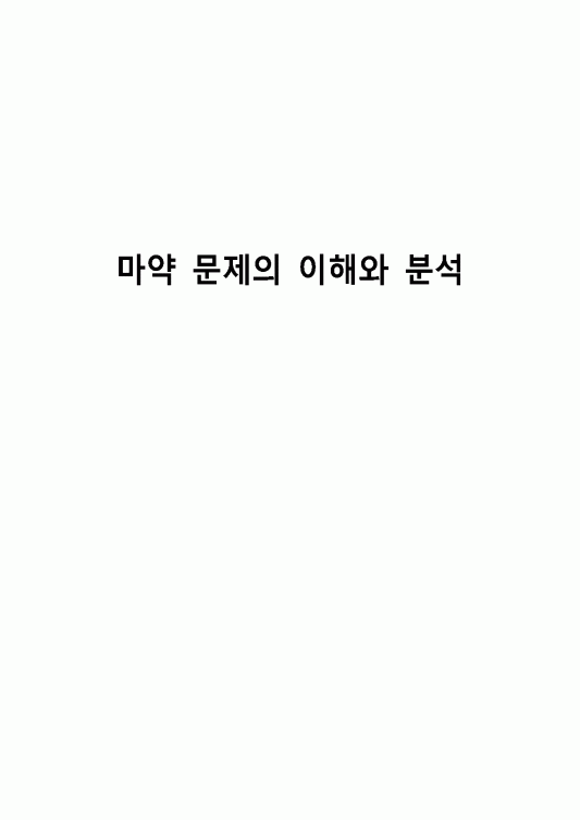 마약 문제의 이해와 분석