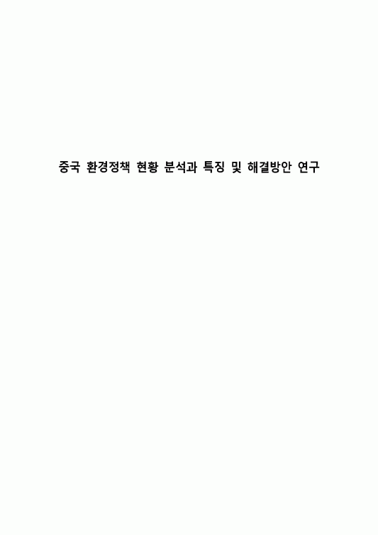 중국 환경정책 현황 분석과 특징 및 해결방안 연구