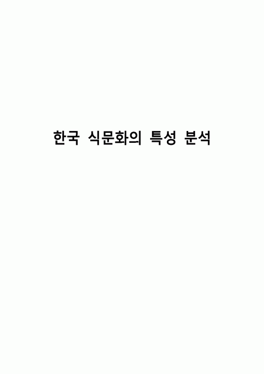 한국 식문화의 특성 분석