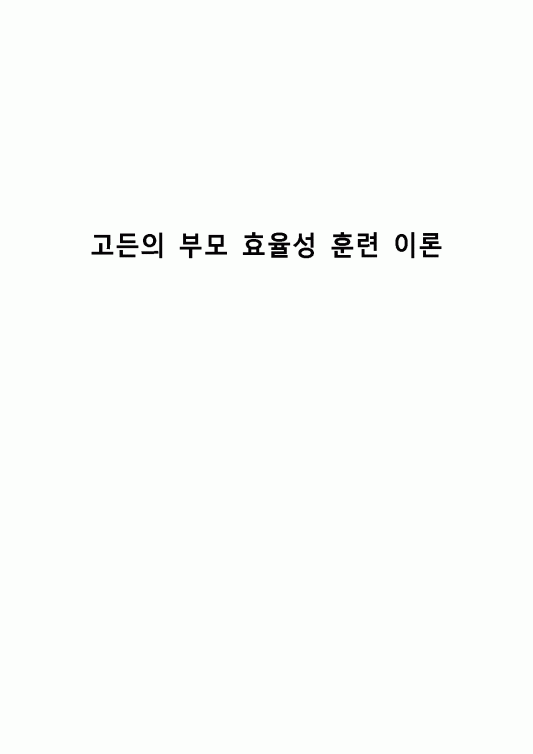 고든의 부모 효율성 훈련 이론