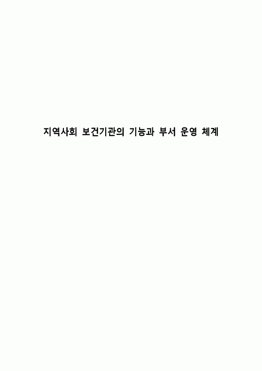 지역사회 보건기관의 기능과 부서 운영 체계