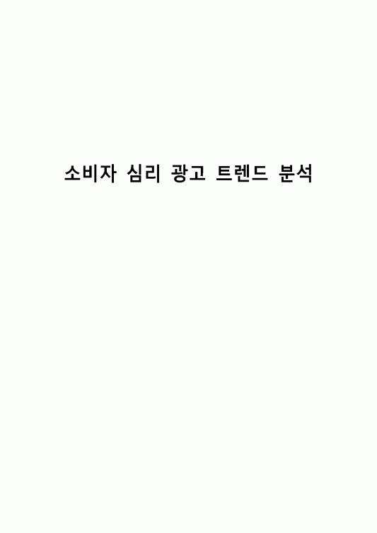 소비자 심리 광고 트렌드 분석