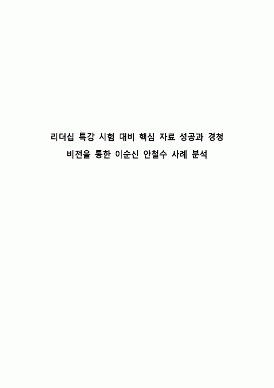리더십 특강 시험 대비 핵심 자료 성공과 경청 비전을 통한 이순신 안철수 사례 분석