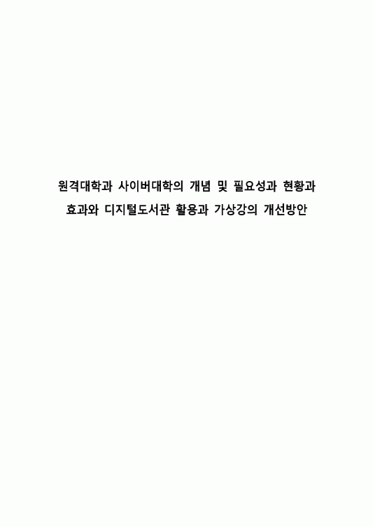 원격대학과 사이버대학의 개념 및 필요성과 현황과 효과와 디지털도서관 활용과 가상강의 개선방안