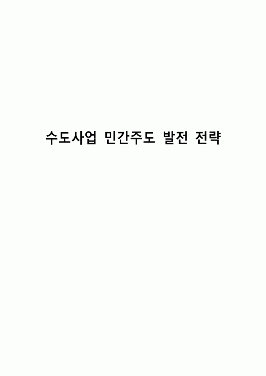 수도사업 민간주도 발전 전략