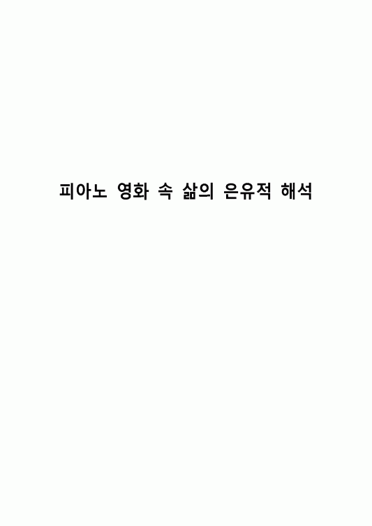 피아노 영화 속 삶의 은유적 해석