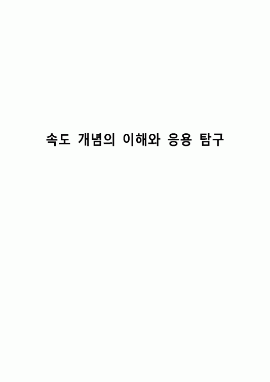 속도 개념의 이해와 응용 탐구
