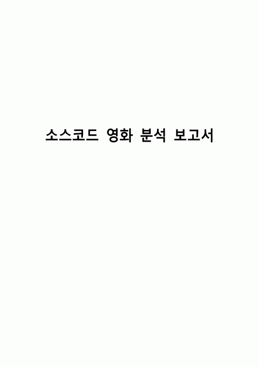 소스코드 영화 분석 보고서