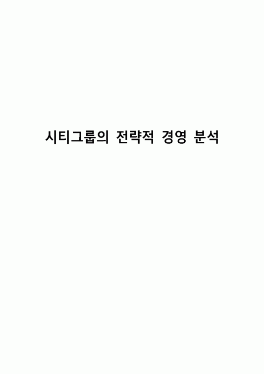 시티그룹의 전략적 경영 분석