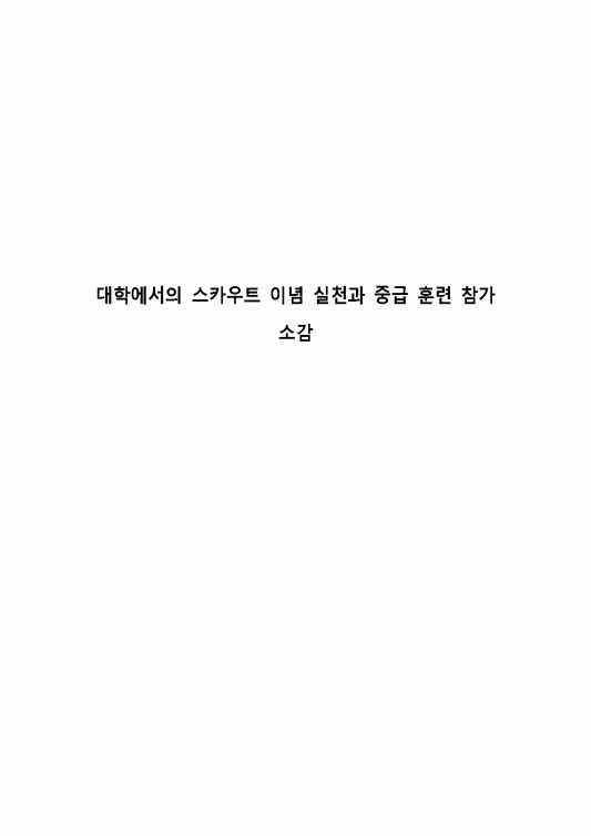 대학에서의 스카우트 이념 실천과 중급 훈련 참가 소감