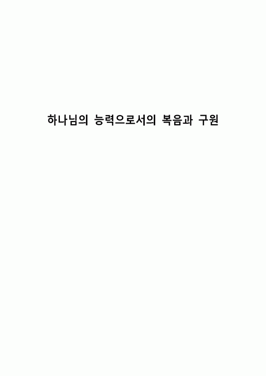 하나님의 능력으로서의 복음과 구원