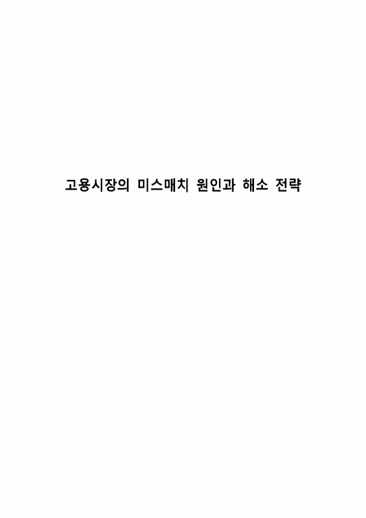 고용시장의 미스매치 원인과 해소 전략