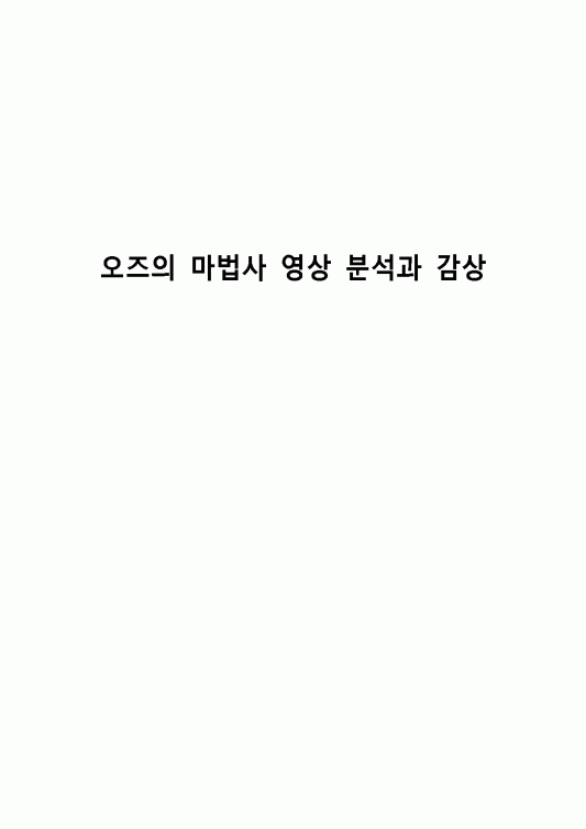 오즈의 마법사 영상 분석과 감상