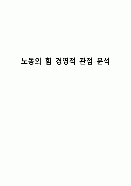 노동의 힘 경영적 관점 분석