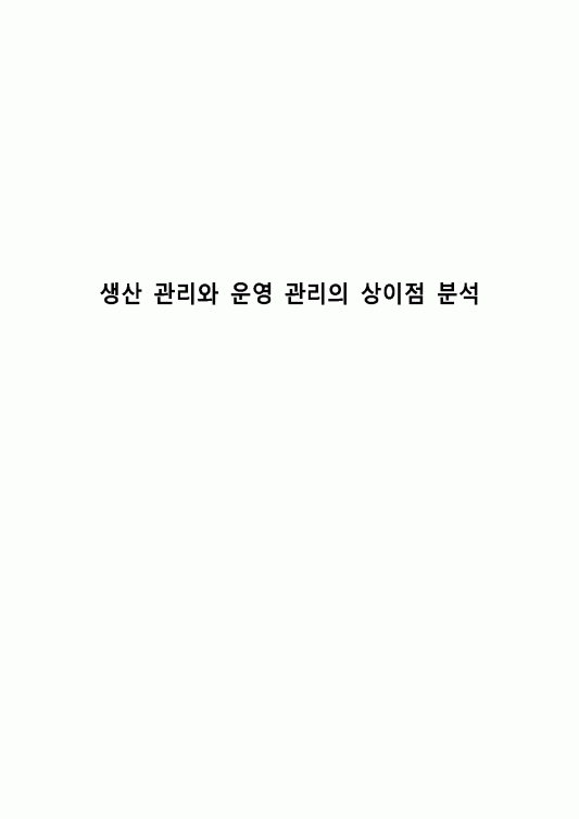 생산 관리와 운영 관리의 상이점 분석