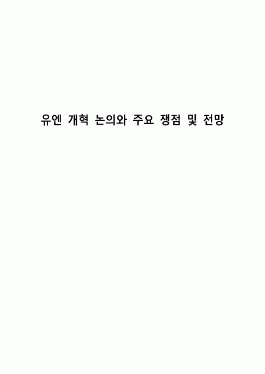 유엔 개혁 논의와 주요 쟁점 및 전망