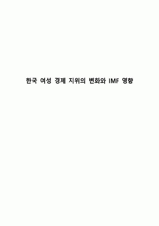 한국 여성 경제 지위의 변화와 IMF 영향