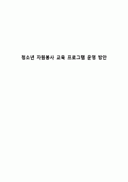 청소년 자원봉사 교육 프로그램 운영 방안