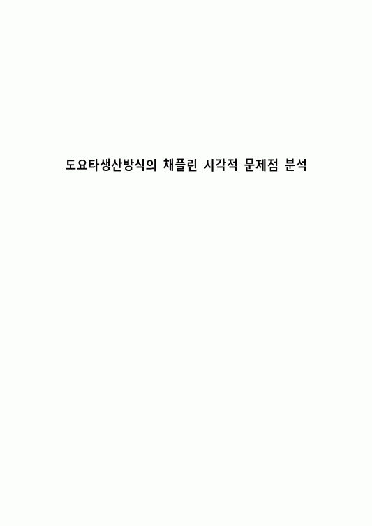 도요타생산방식의 채플린 시각적 문제점 분석