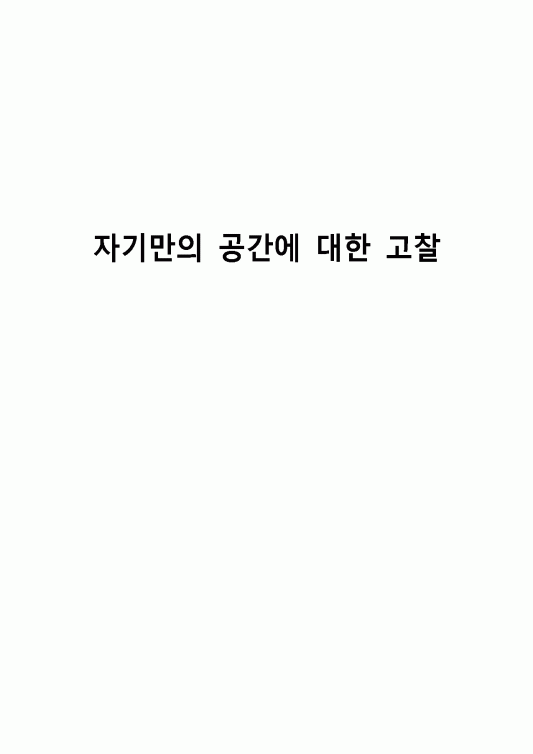 자기만의 공간에 대한 고찰