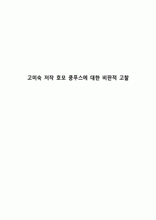 고미숙 저작 호모 쿵푸스에 대한 비판적 고찰