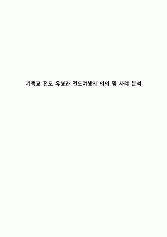 기독교 전도 유형과 전도여행의 의의 및 사례 분석