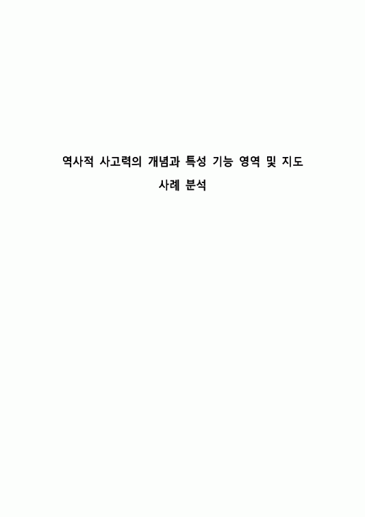 역사적 사고력의 개념과 특성 기능 영역 및 지도 사례 분석