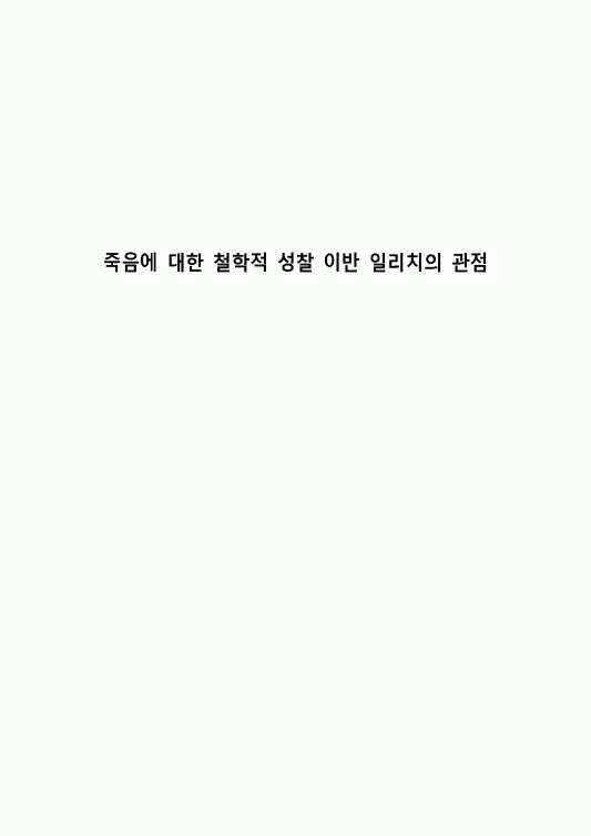 죽음에 대한 철학적 성찰 이반 일리치의 관점