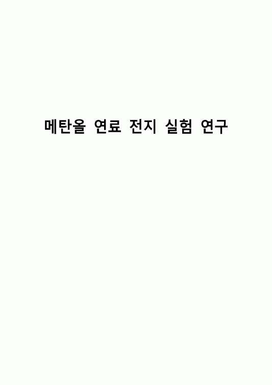 메탄올 연료 전지 실험 연구