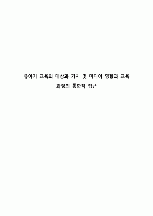 유아기 교육의 대상과 가치 및 미디어 영향과 교육 과정의 통합적 접근