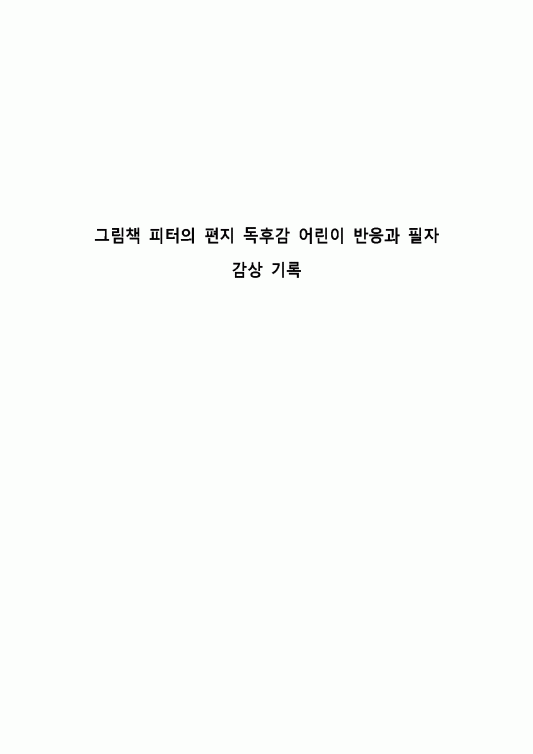 그림책 피터의 편지 독후감 어린이 반응과 필자 감상 기록