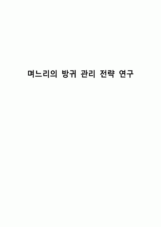 며느리의 방귀 관리 전략 연구