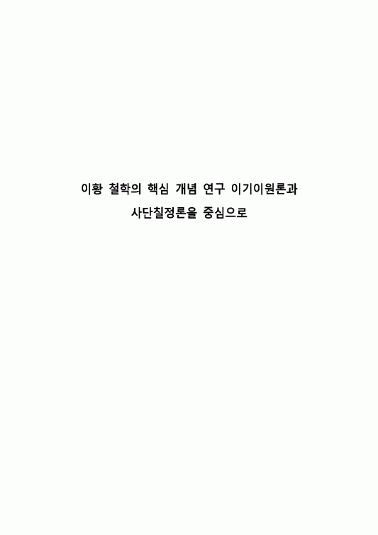 이황 철학의 핵심 개념 연구 이기이원론과 사단칠정론을 중심으로