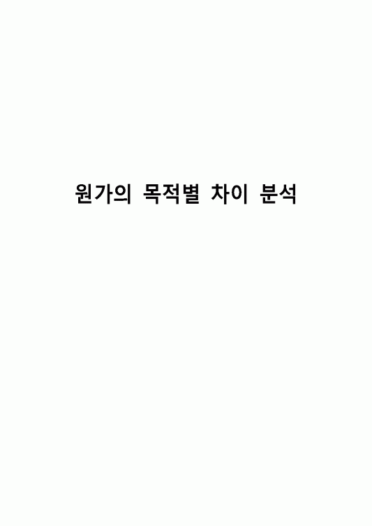 원가의 목적별 차이 분석