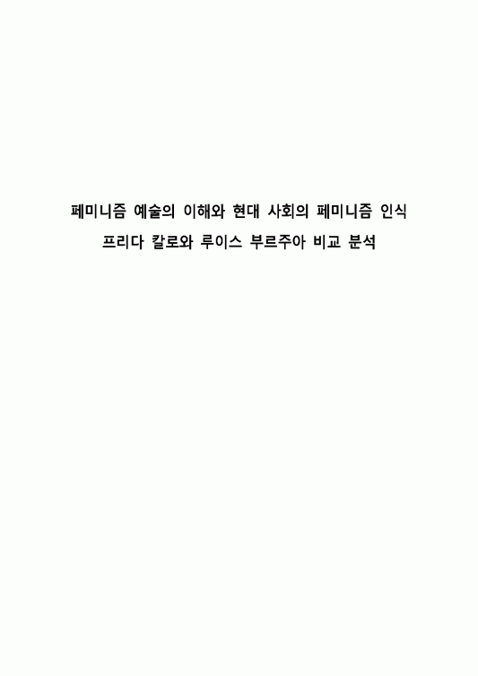 페미니즘 예술의 이해와 현대 사회의 페미니즘 인식 프리다 칼로와 루이스 부르주아 비교 분석