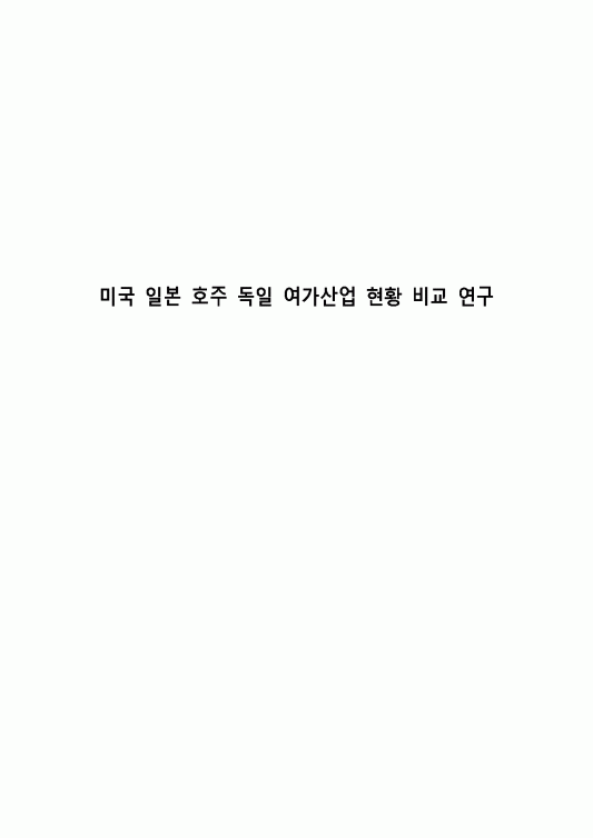 미국 일본 호주 독일 여가산업 현황 비교 연구