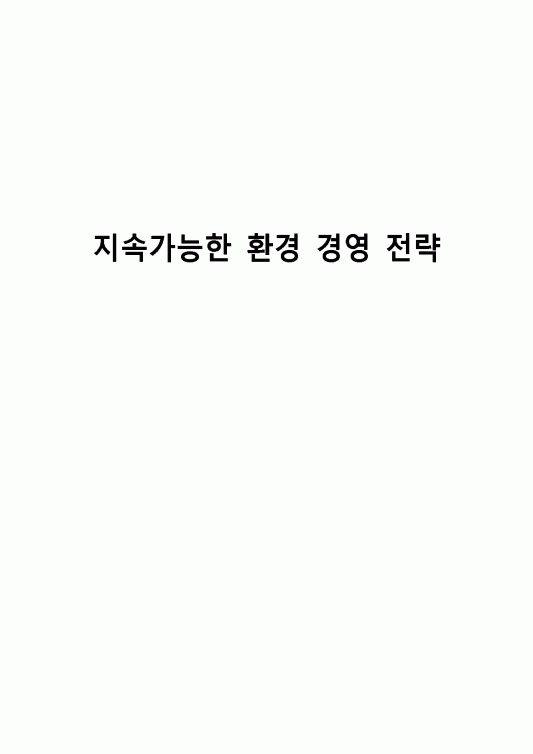 지속가능한 환경 경영 전략
