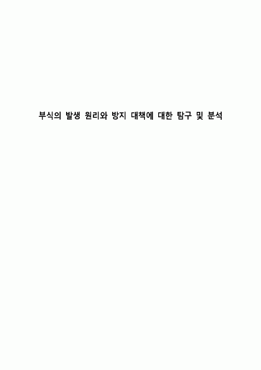 부식의 발생 원리와 방지 대책에 대한 탐구 및 분석