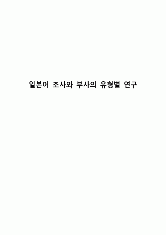 일본어 조사와 부사의 유형별 연구