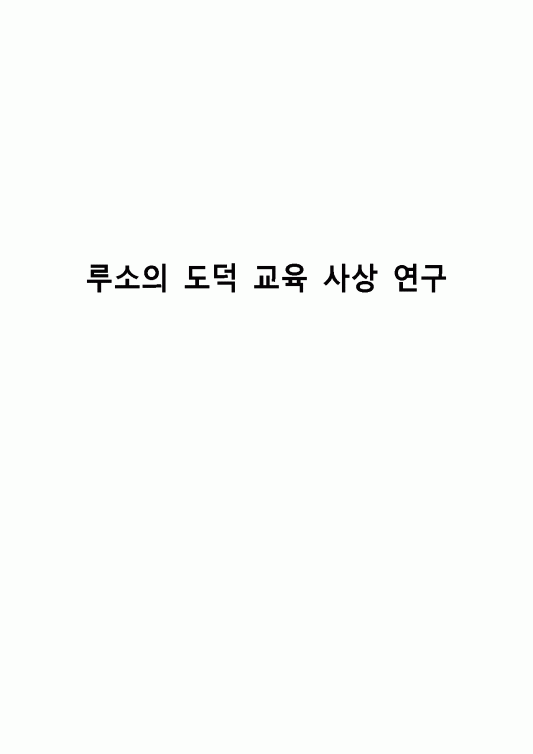 루소의 도덕 교육 사상 연구