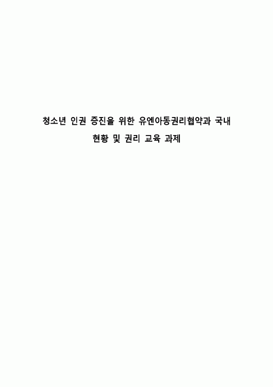 청소년 인권 증진을 위한 유엔아동권리협약과 국내 현황 및 권리 교육 과제