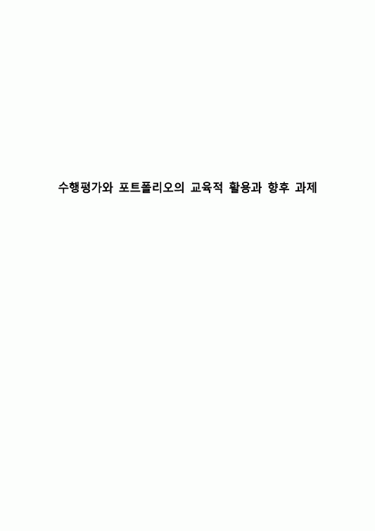수행평가와 포트폴리오의 교육적 활용과 향후 과제