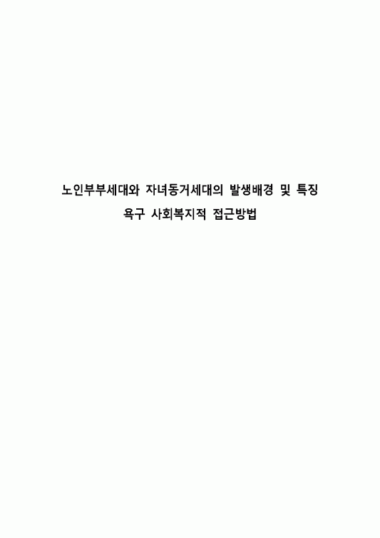 노인부부세대와 자녀동거세대의 발생배경 및 특징 욕구 사회복지적 접근방법