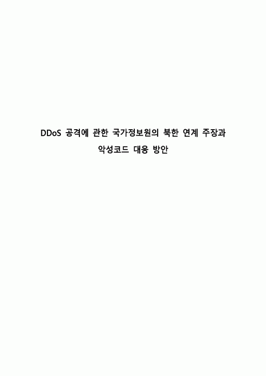 DDoS 공격에 관한 국가정보원의 북한 연계 주장과 악성코드 대응 방안