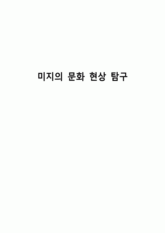 미지의 문화 현상 탐구