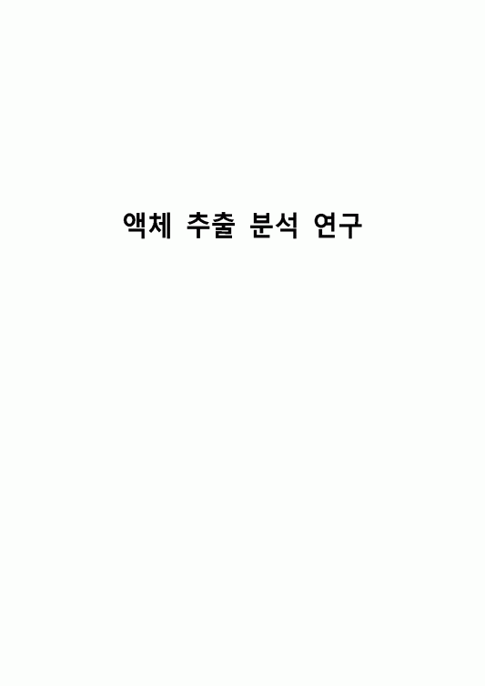 액체 추출 분석 연구
